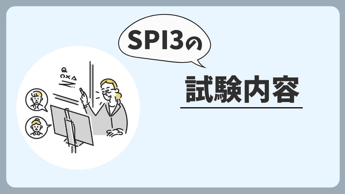 【公務員試験におけるSPI3とは？】SPI試験の種類や内容、対策方法を紹介！ | 公務員試験対策BLOG