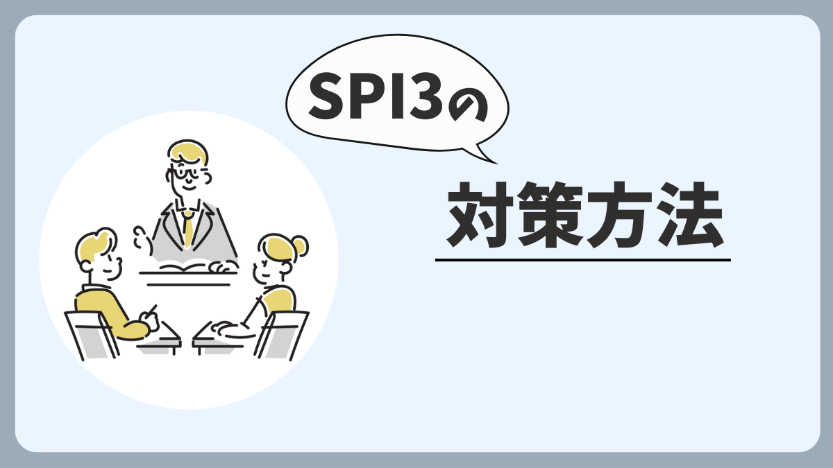 【公務員試験におけるSPI3とは？】SPI試験の種類や内容、対策方法を紹介！ | 公務員試験対策BLOG