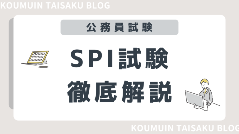 【公務員試験におけるSPI3とは？】SPI試験の種類や内容、対策方法を紹介！ | 公務員試験対策BLOG