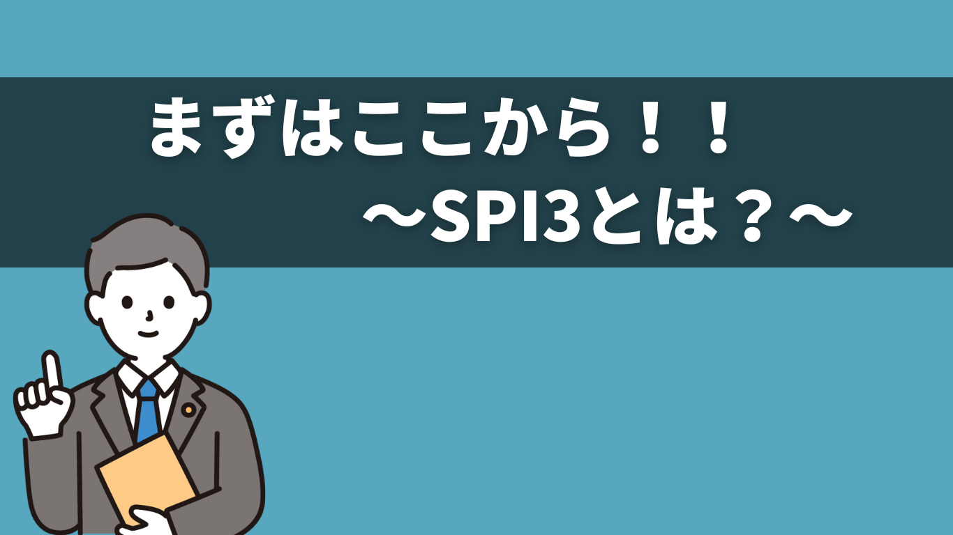 【ここを見られてる！？】SPI3の評価項目と対策方法を解説！ | 公務員試験対策BLOG