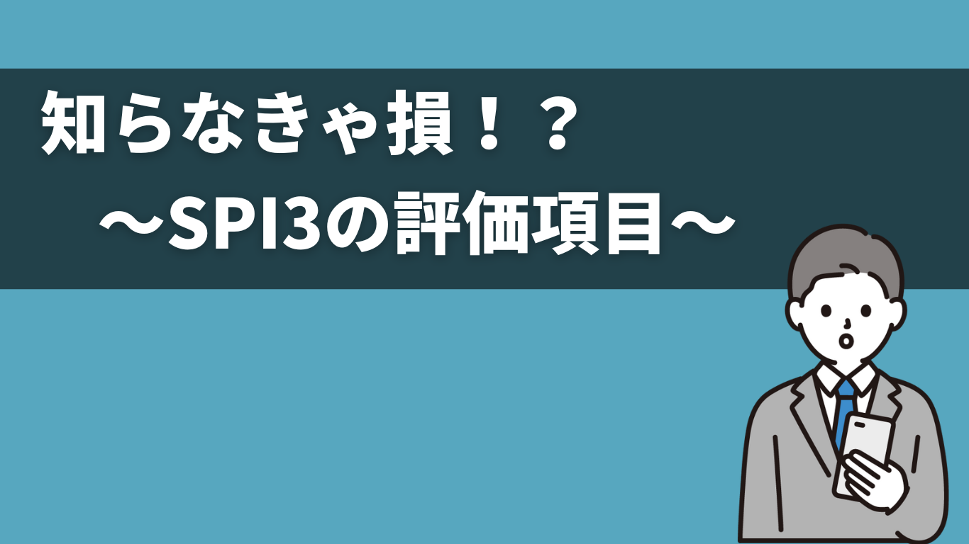 【ここを見られてる！？】SPI3の評価項目と対策方法を解説！ | 公務員試験対策BLOG