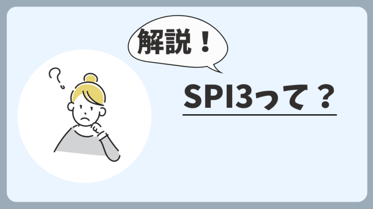 【公務員試験におけるSPI3とは？】SPI試験の種類や内容、対策方法を紹介！ | 公務員試験対策BLOG